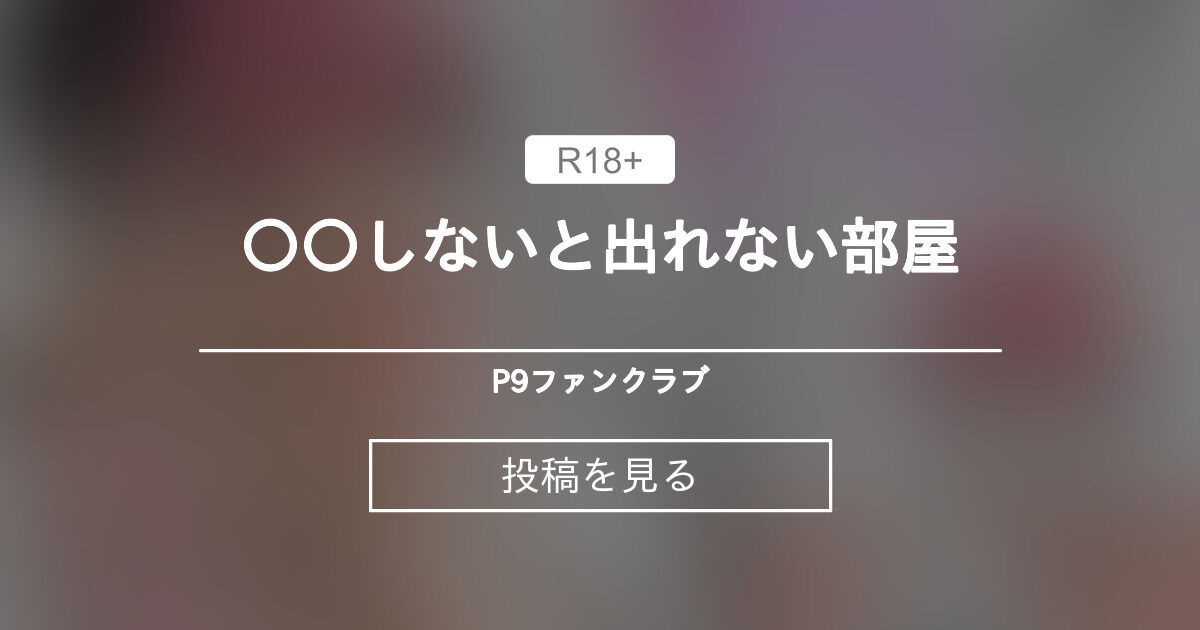 【リゼロから始める異世界生活】 〇〇しないと出れない部屋 - P9ファンクラブ (P9)の投稿｜ファンティア[Fantia]