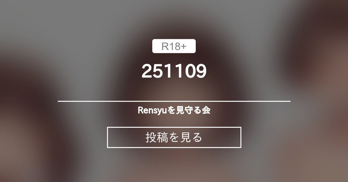 251109 - Rensyuを見守る会 (Rensyu)の投稿｜ファンティア[Fantia]