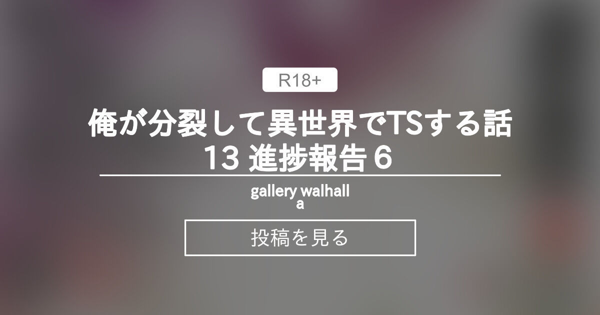 【TSF】 俺が分裂して異世界でTSする話13 進捗報告6 - gallery walhalla (庚)の投稿｜ファンティア[Fantia]