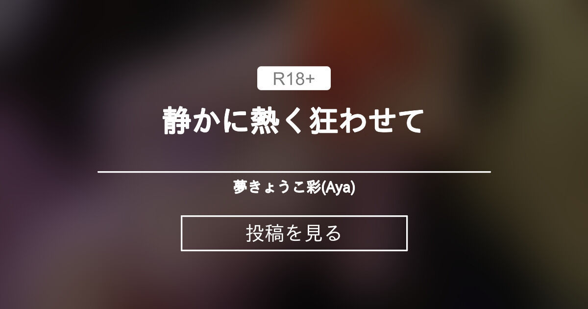 【ボンテージ】 静かに熱く狂わせて - 夢きょうこ♡彩(Aya)👠 (夢きょうこ♡彩Aya)の投稿｜ファンティア[Fantia]