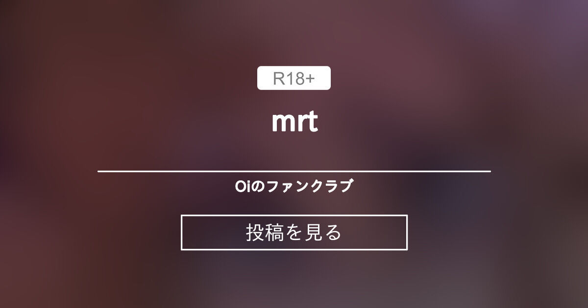 【R18イラスト】 mrt - Oiのファンクラブ (Oi)の投稿｜ファンティア[Fantia]