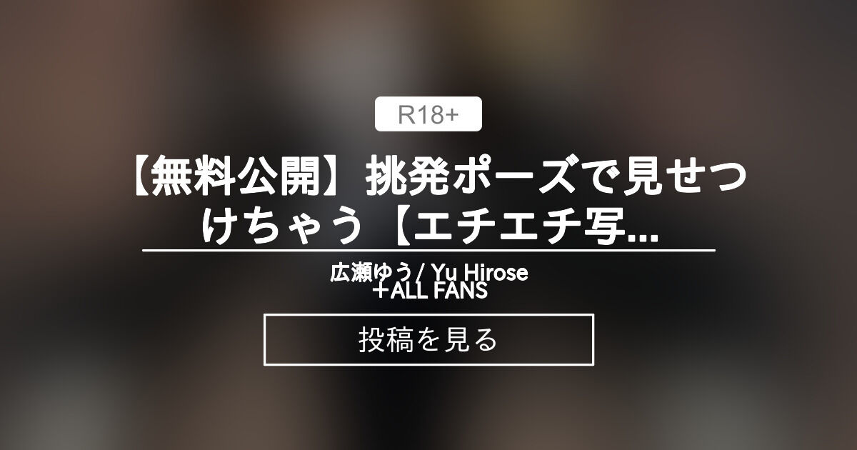 【広瀬ゆう】 【無料公開】挑発ポーズで見せつけちゃう♡【エチエチ写真】 - 広瀬ゆう/ Yu Hirose＋ALL FANS (広瀬ゆう/ Yu Hirose)の投稿｜ファンティア[Fantia]