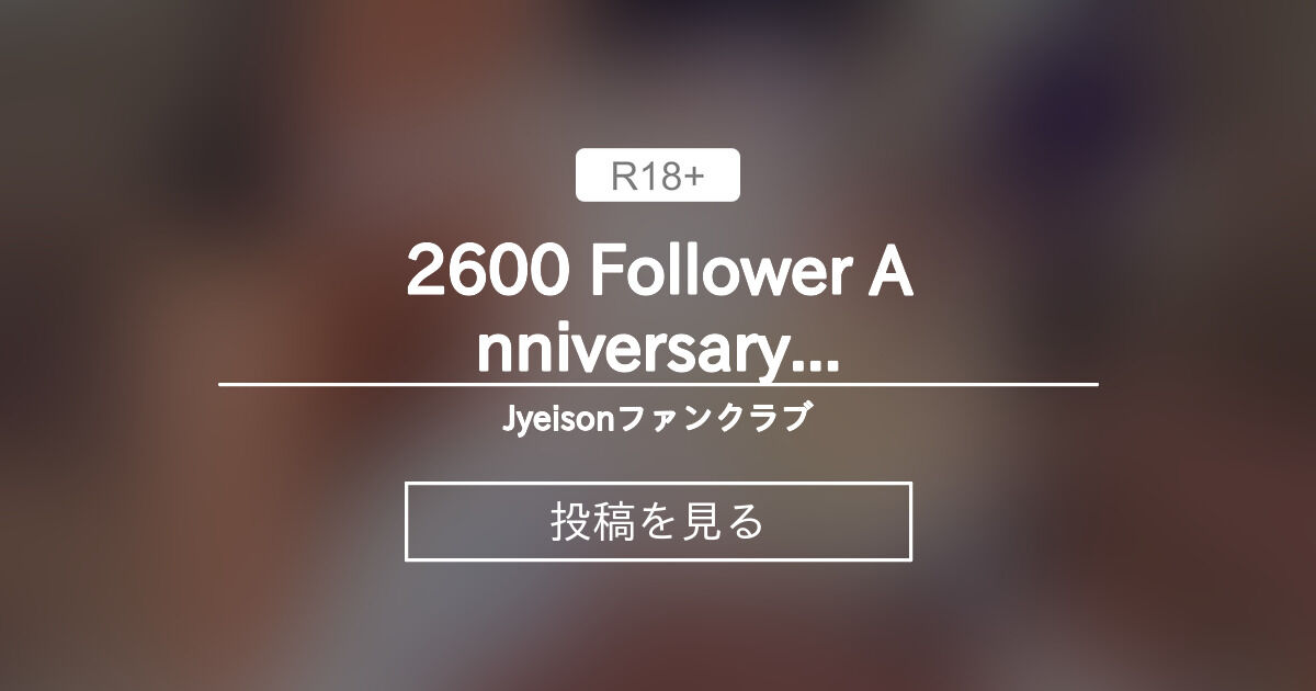 【R18】 2600 Follower Anniversary Post Part 1 (Free Version) - Jyeisonファン ...