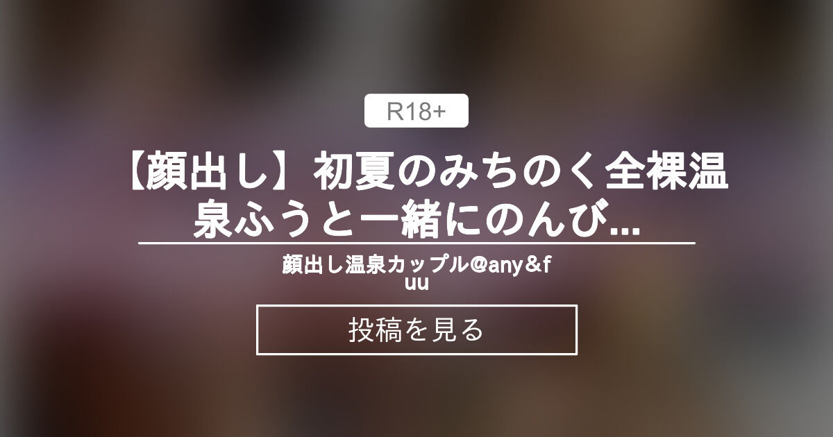 【素人】 【顔出し】初夏のみちのく全裸温泉♨️ふうと一緒にのんびりデート💗 - 顔出し温泉カップル@any＆fuu (any＆fuu)の投稿 ...