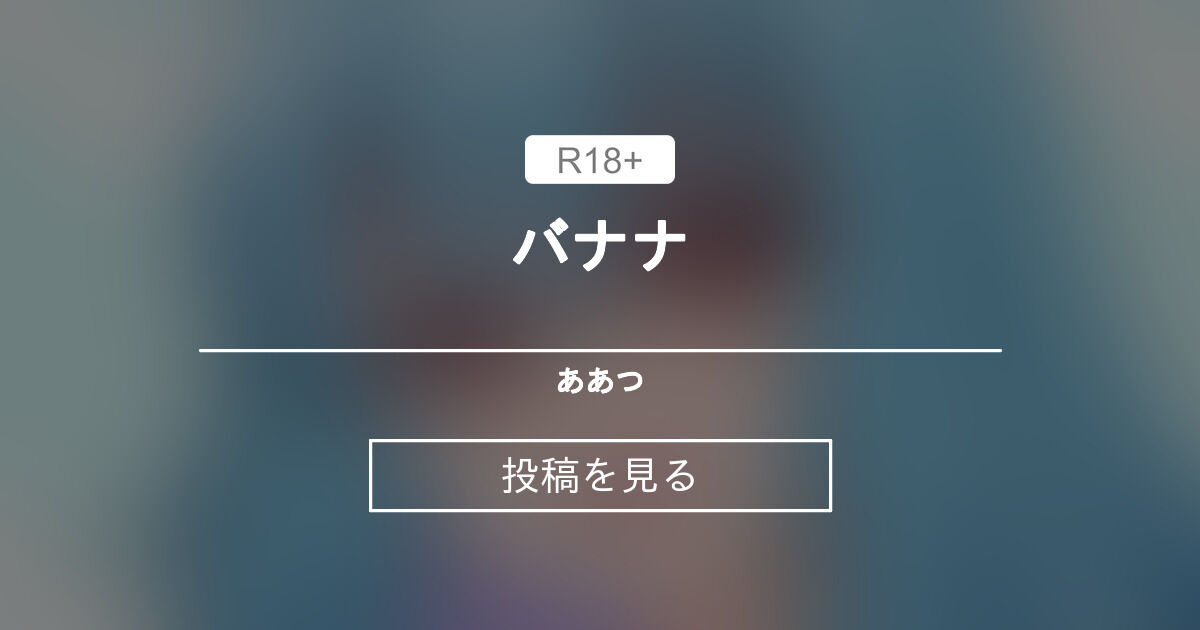 【VOICEROID】 バナナ - ああつ (ああつ)の投稿｜ファンティア[Fantia]