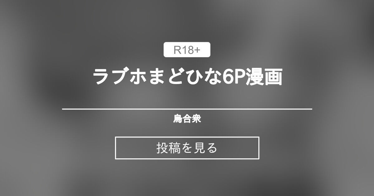 【樋口円香】 ラブホまどひな6P漫画 - 烏合衆 (からすまる🦜)の投稿｜ファンティア[Fantia]