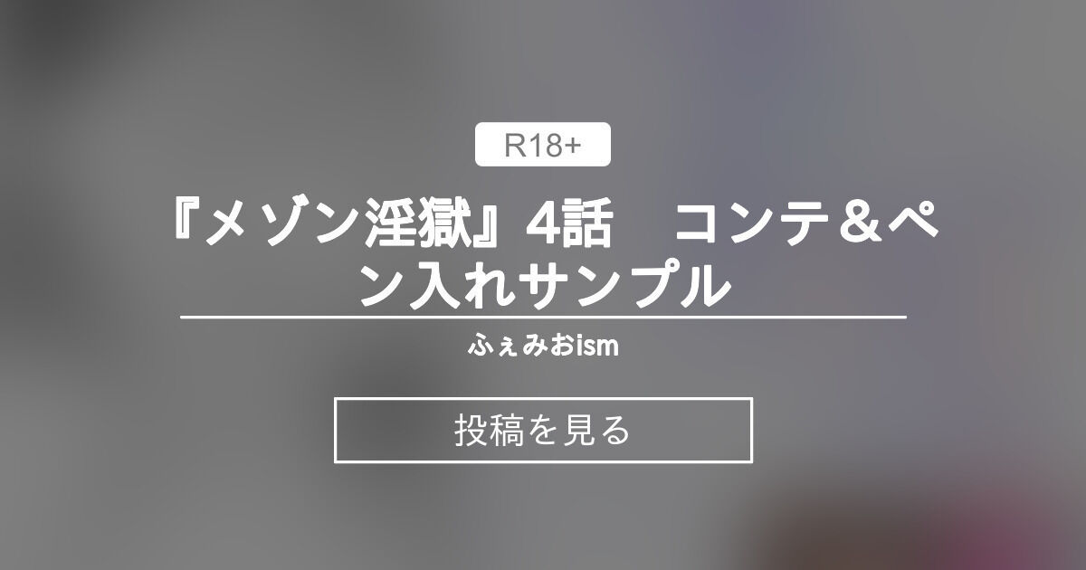 【オリジナル】 『メゾン淫獄』4話 コンテ＆ペン入れサンプル - ふぇみおism (天馬ふぇみお)の投稿｜ファンティア[Fantia]