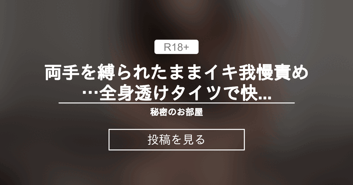 【オナニー】 【期間限定50%OFF】両手を縛られたままイキ我慢責め…全身透けタイツで快感に負けてぶっ壊れ絶頂。。 - 秘密のお部屋 (みなみ@149cm子育てママ)の投稿｜ファンティア ...