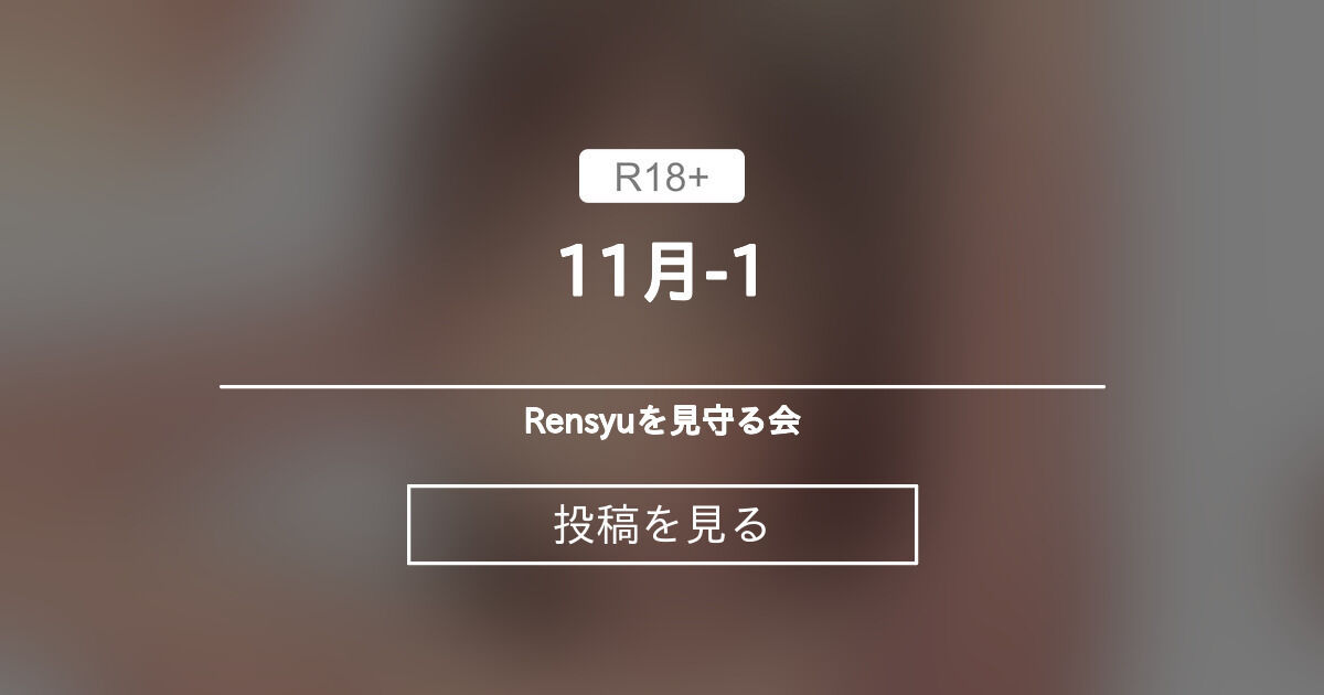 11月-1 - Rensyuを見守る会 (Rensyu)の投稿｜ファンティア[Fantia]