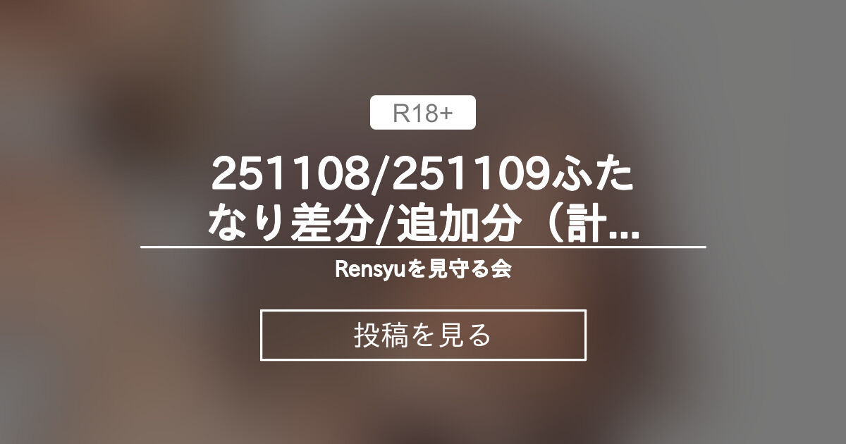 251108/251109ふたなり差分/追加分（計3名/年代別データ・追加カット*5）計8枚 - Rensyuを見守る会 (Rensyu)の ...