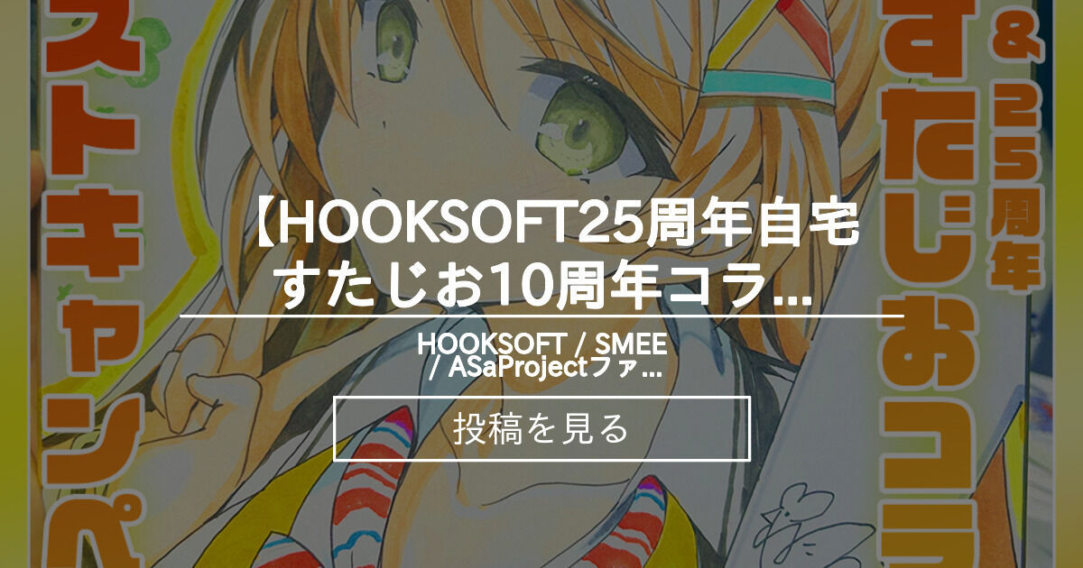 【HOOKSOFT】 【HOOKSOFT25周年×自宅すたじお10周年コラボ企画！】＋おまけ - HOOKSOFT / SMEE / ASaProjectファンクラブ (HOOKSOFT ...