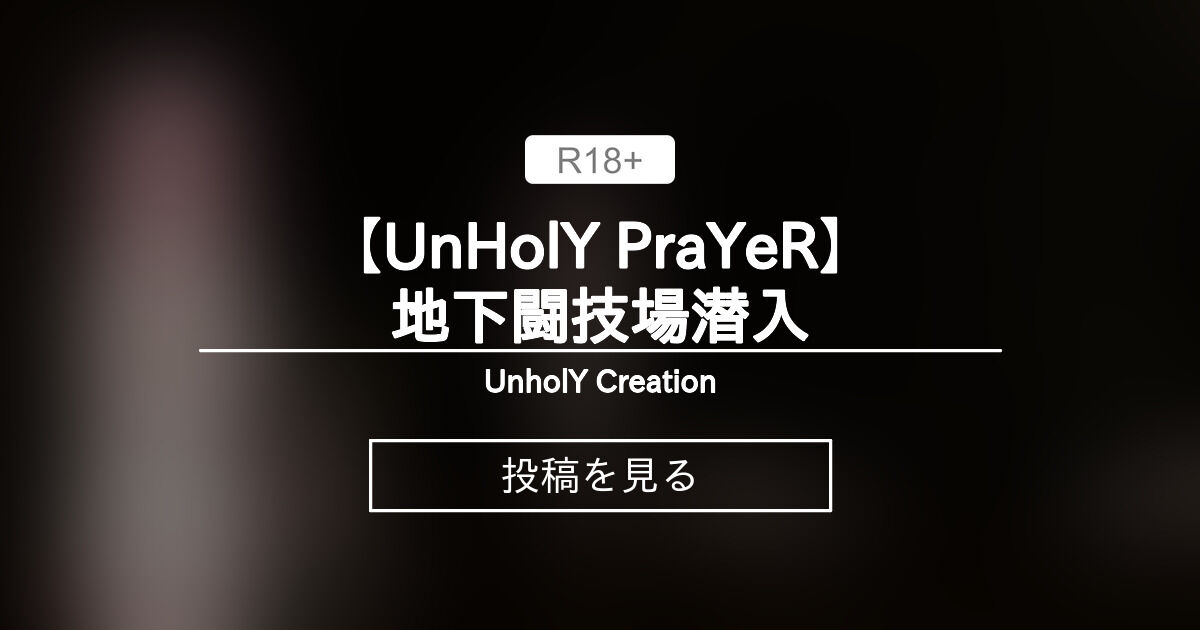 【UnHolY PraYeR】地下闘技場潜入 - UnholY Creation (はたはた)の投稿｜ファンティア[Fantia]