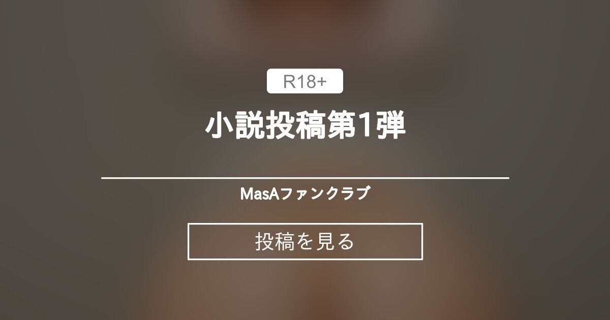 【オリジナル】 小説投稿第1弾 - MasAファンクラブ (MasA)の投稿｜ファンティア[Fantia]