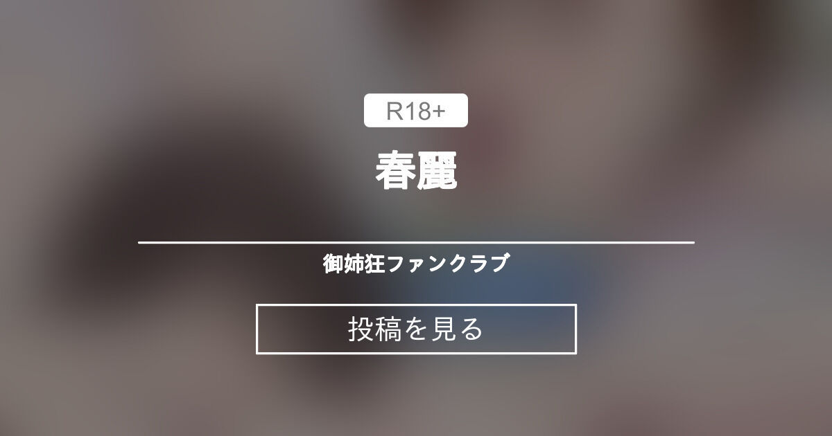 【春麗】 春麗 - 御姉狂ファンクラブ (ML)の投稿｜ファンティア[Fantia]