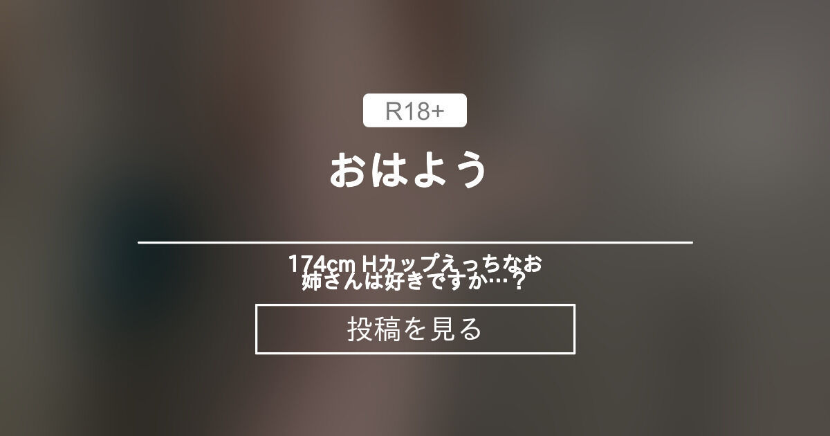 【お姉さん】 おはよう☀️ - 174cm Hカップ ️えっちなお姉さんは好きですか…？🍓💋 (滝沢いおり)の投稿｜ファンティア[Fantia]
