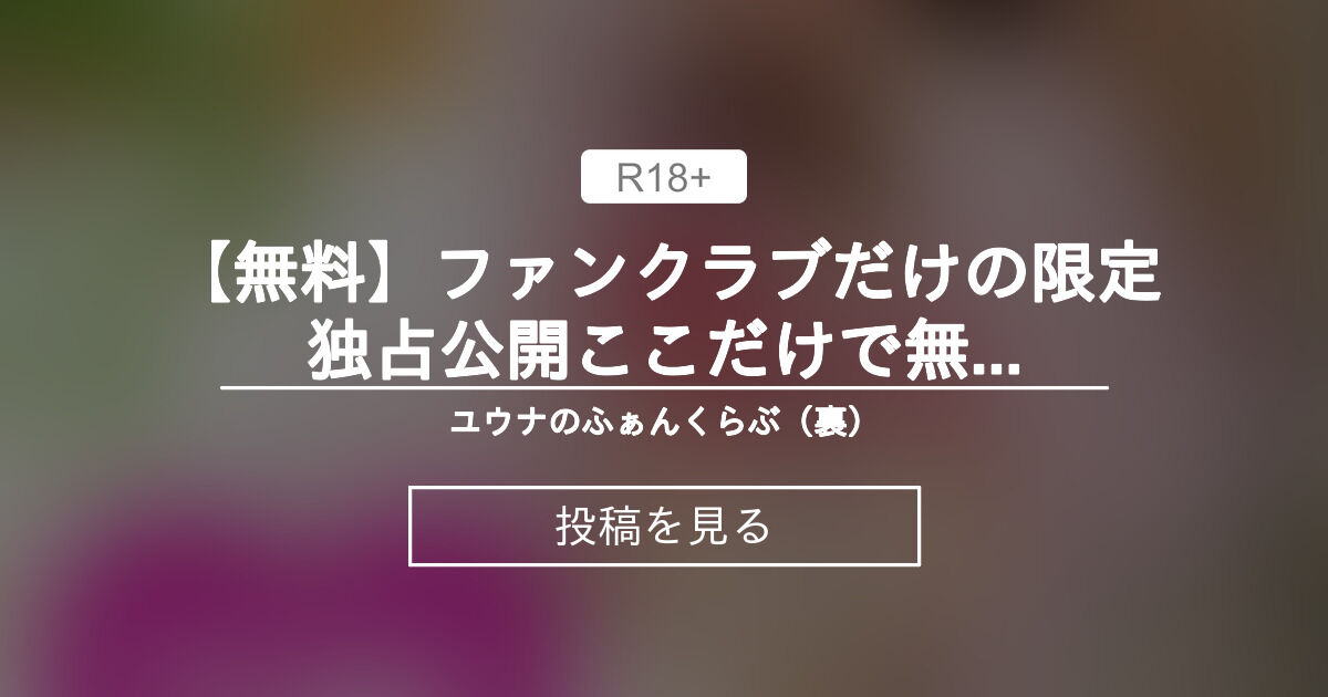 【YouTuber】 【無料】ファンクラブだけの限定独占公開 ここだけで無料公開しちゃいます💕 - ユウナのふぁんくらぶ（裏） (ユウナ)の ...