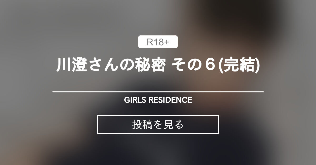 川澄さんの秘密 その6(完結) - GIRLS RESIDENCE (伸長に関する考察/新島守)の投稿｜ファンティア[Fantia]