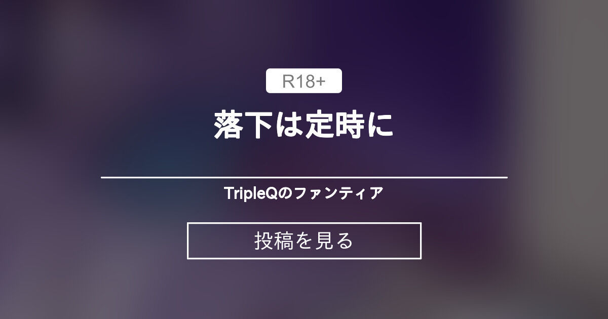 【〇〇】 落下は定時に - TripleQのファンティア (TripleQ)の投稿｜ファンティア[Fantia]