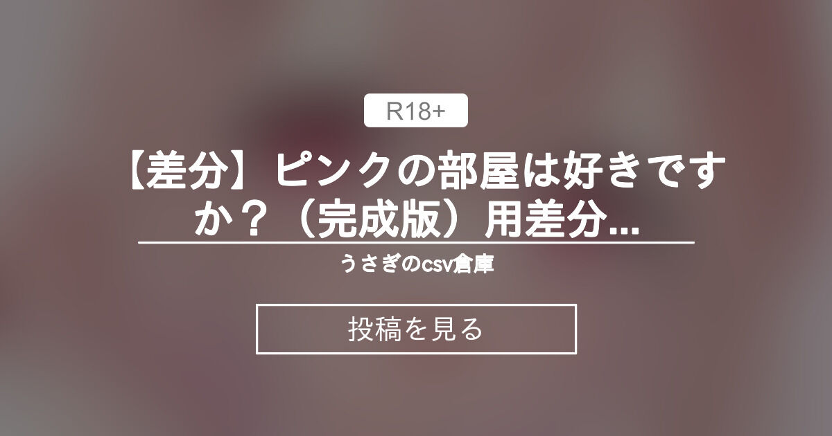 【差分】 【差分】ピンクの部屋は好きですか？（完成版）用差分Script (サイクロン/UFOTW/ピストン/Handy用) - うさぎのcsv倉庫 (うさぎ)の投稿｜ファンティア[Fantia]