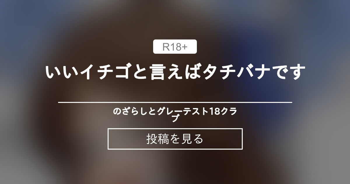 【シンデレラガールズ】 いいイチゴと言えばタチバナです - のざらしとグレーテスト18クラブ (グレーテスト18クラブ/のざらし（野晒惺）)の ...