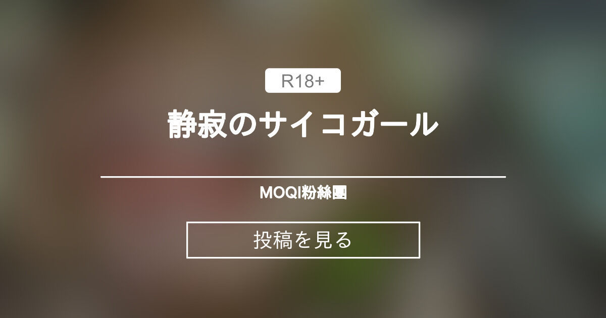 【遊戯王】 静寂のサイコガール - MOQI粉絲團 (MOQI)の投稿｜ファンティア[Fantia]