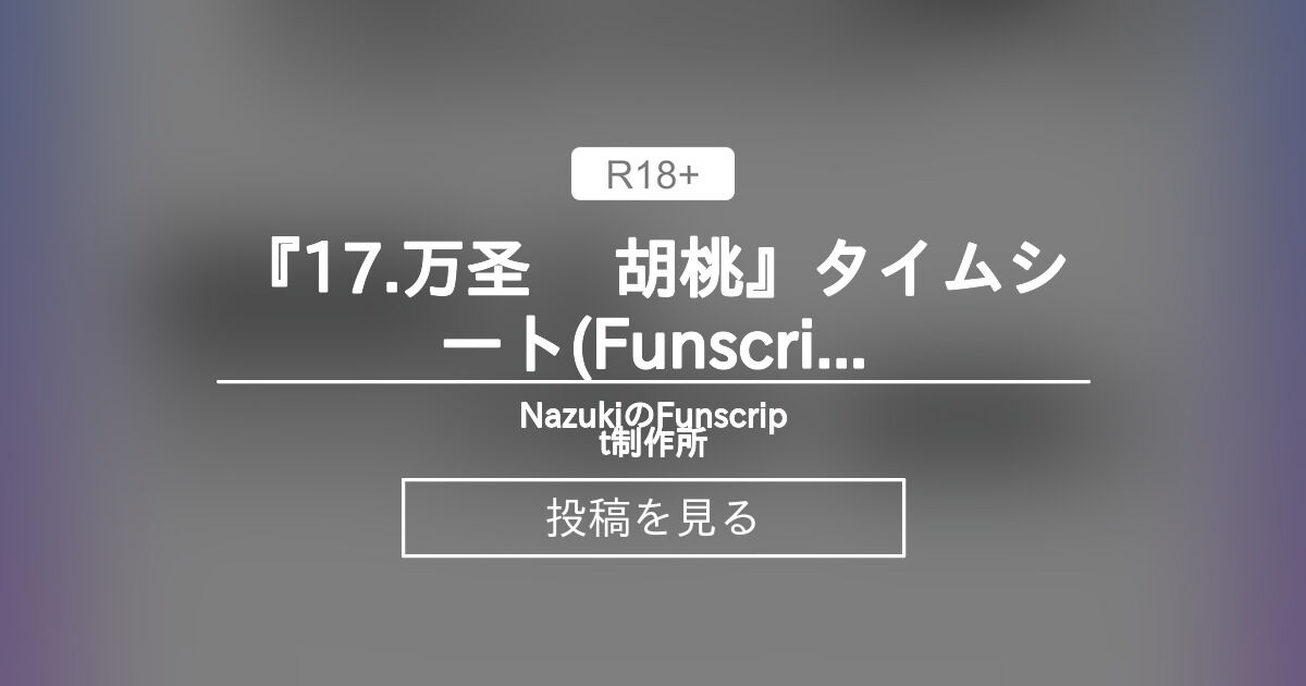 【funscript】 『17.万圣节 胡桃』タイムシート(Funscript) - NazukiのFunscript制作所 (Nazuki ...