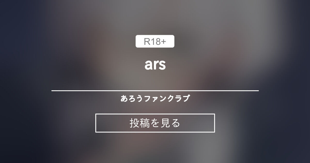 ars - あろうファンクラブ (あろう)の投稿｜ファンティア[Fantia]