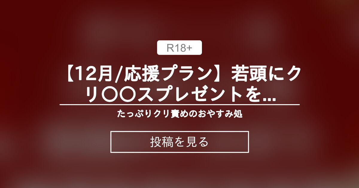 【クリ責め】 【12月/応援プラン】若頭にクリ スプレゼントを意識がトぶまでねちねち取り立てられる話 - たっぷりクリ責めのおやすみ処 ...