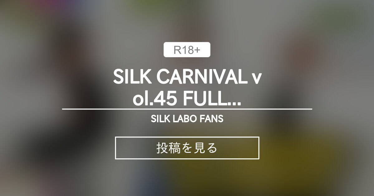 【シルカニ】 SILK CARNIVAL vol.45 FULL アーカイブ - SILK LABO FANS (SILK LABO)の投稿 ...