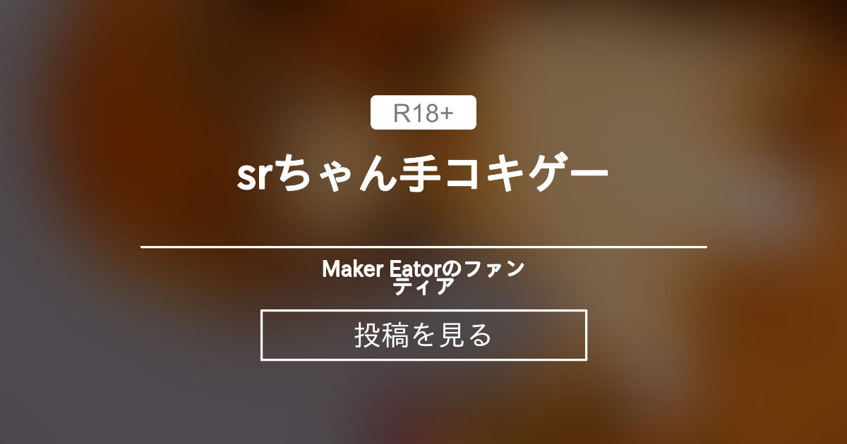 【ドット絵】 srちゃん手コキゲー - Maker Eatorのファンティア (Maker Eator)の投稿｜ファンティア[Fantia]