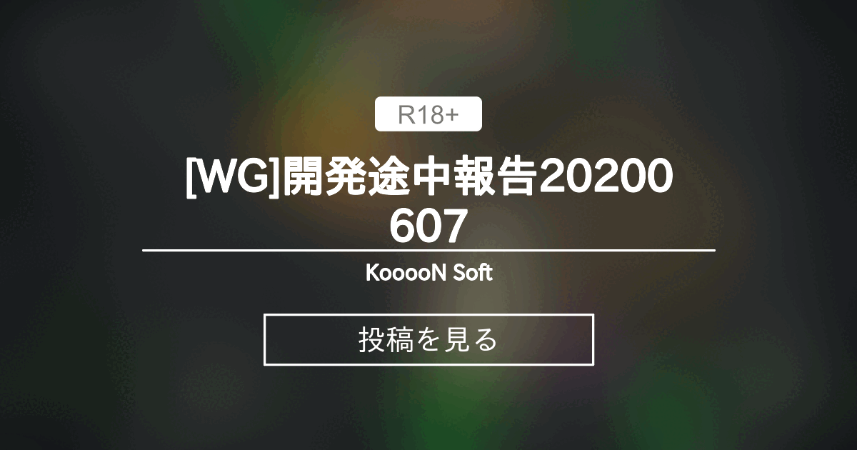 【ゲーム】 [WG]開発途中報告20200607 - KooooN Soft (田中)の投稿｜ファンティア[Fantia]