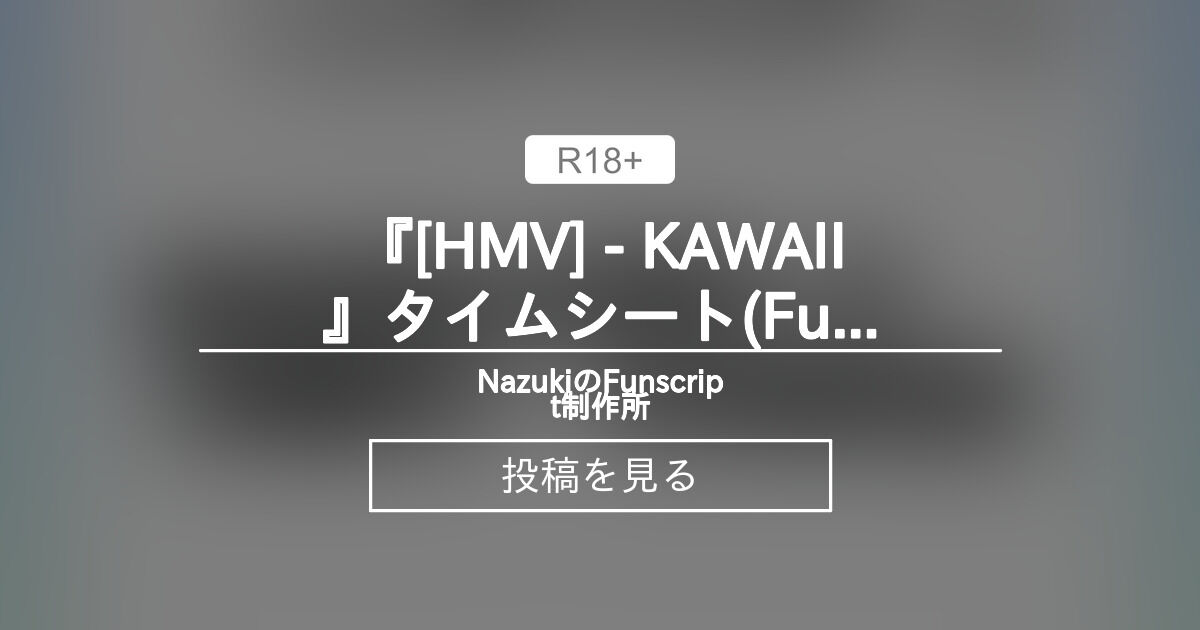 【funscript】 『[HMV] - KAWAII』タイムシート(Funscript) - NazukiのFunscript制作所 ...