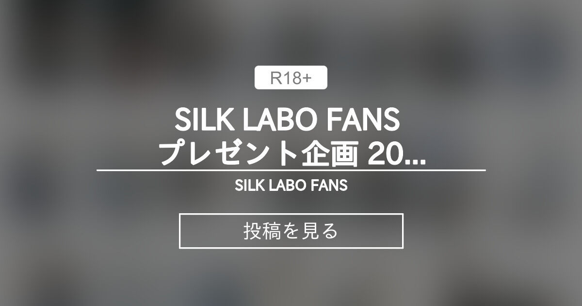 【プレゼント企画】 SILK LABO FANS プレゼント企画 2025年11月分 - SILK LABO FANS (SILK LABO ...