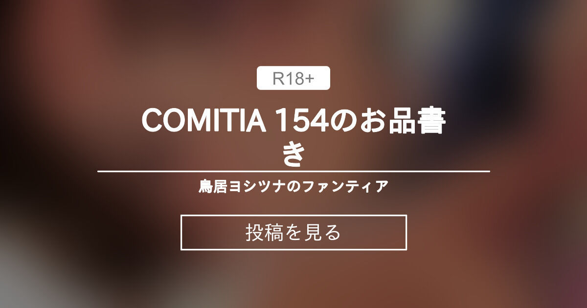 【お知らせ】 COMITIA 154のお品書き - 鳥居ヨシツナのファンティア (鳥居ヨシツナ)の投稿｜ファンティア[Fantia]