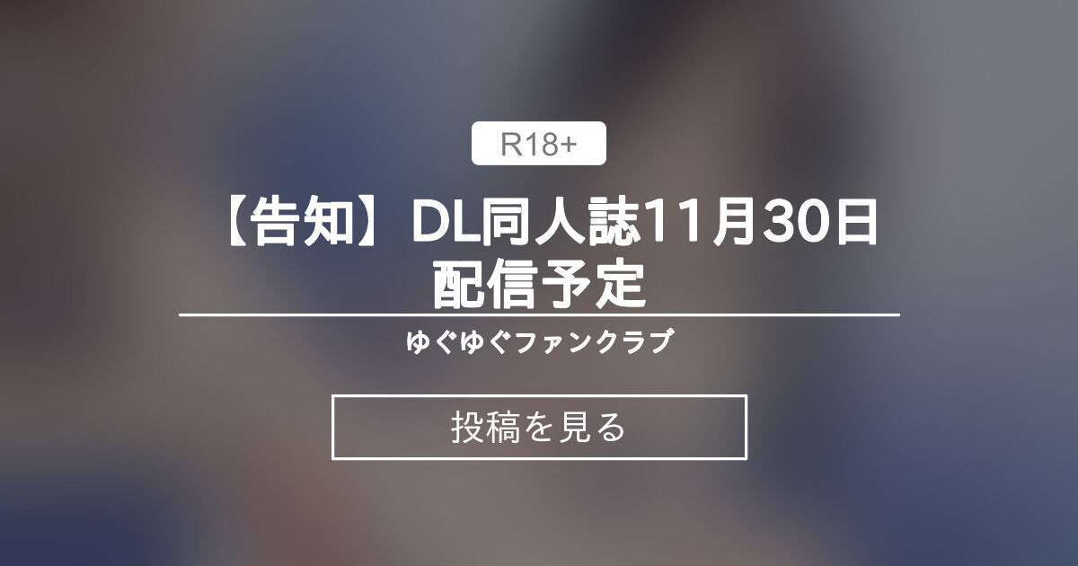 【JS】 【告知】DL同人誌11月30日配信予定 - ゆぐゆぐファンクラブ (ゆぐゆぐ)の投稿｜ファンティア[Fantia]