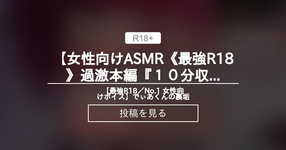 【ASMR】 【女性向けASMR《最強R18》過激本編『10分収録』限定公開中🔞】寝て起きて...何度も繰り返す - 【最強R18／No.1 女性向けボイス】でぃあくんの裏垢🥀 (でぃあくん ...