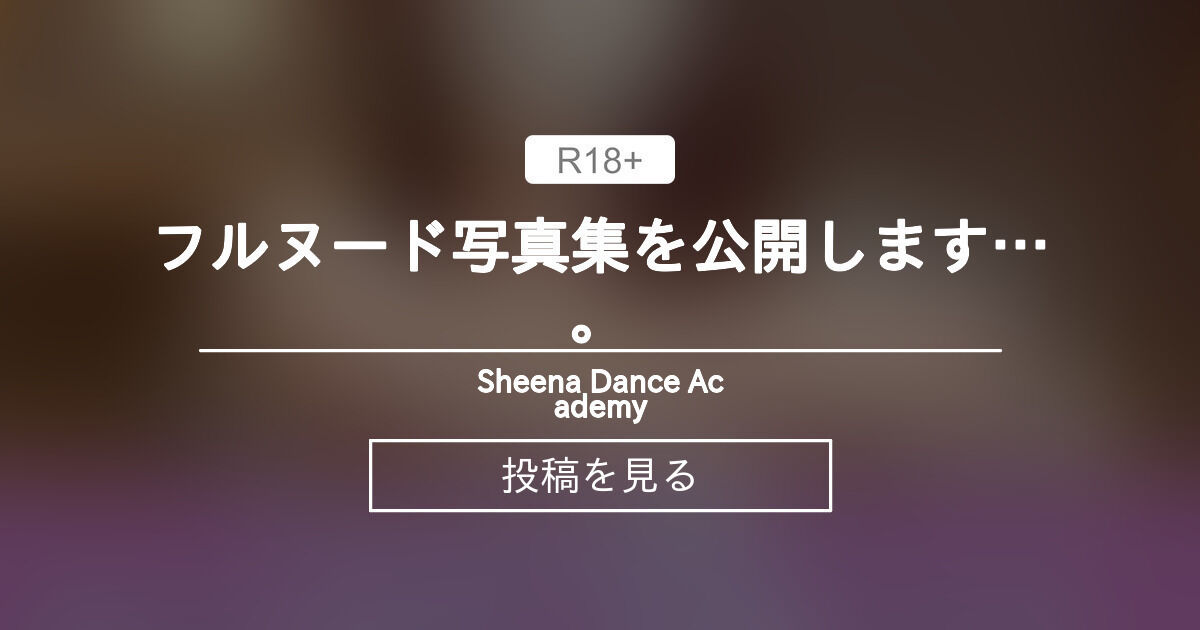 【Sheena】 フルヌード写真集を公開します…。 - Sheena Dance Academy (Sheena🇯🇵｜シーナ)の投稿｜ファン ...