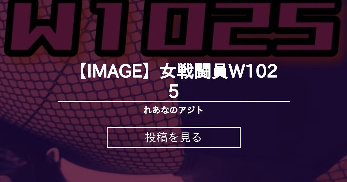 【女戦闘員】 【IMAGE🎥】女戦闘員W1025🍑 - れあなのアジト (れあな)の投稿｜ファンティア[Fantia]