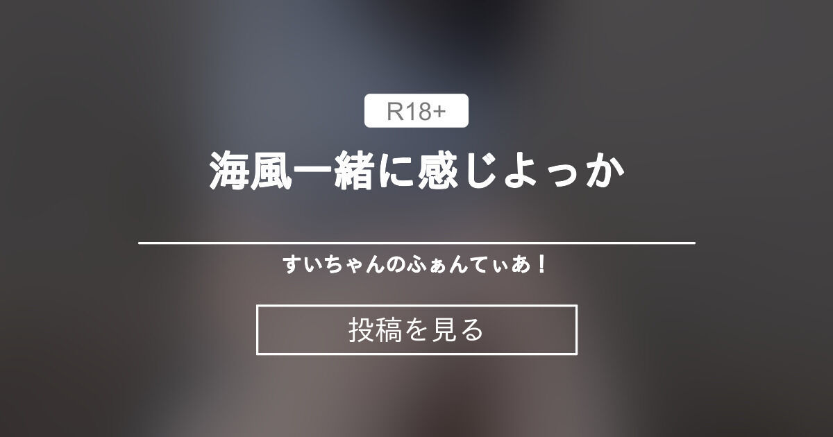 すいちゃんのファンティア】 海風一緒に感じよっか⏳⋆͛ - 💗すいちゃんのふぁんてぃあ！💗 (うたたね翠 / Utatane Sui)の投稿 ...