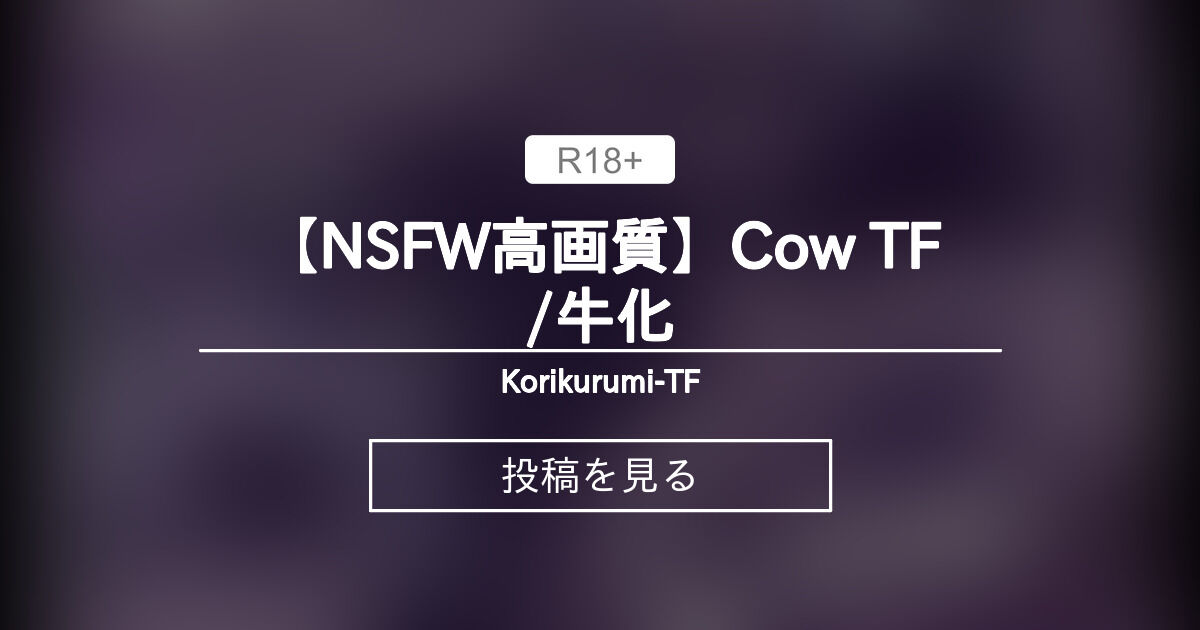 【Transfur】 【NSFW高画質】Cow TF/牛化 - Korikurumi-TF (こりくるみ)の投稿｜ファンティア[Fantia]