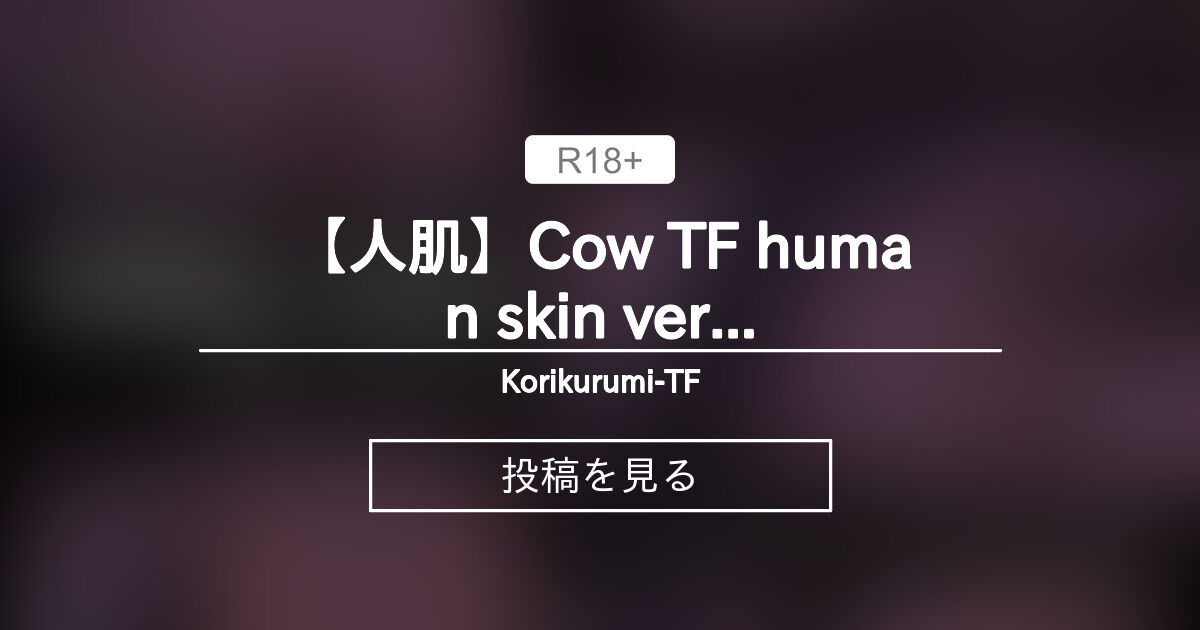 【Transfur】 【人肌】Cow TF human skin ver/牛化 - Korikurumi-TF (こりくるみ)の投稿｜ファン ...