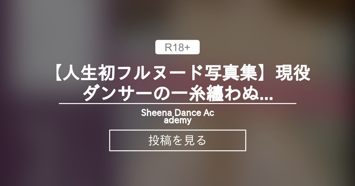 【Sheena】 【人生初フルヌード写真集】現役ダンサーの一糸纏わぬ全裸写真集【合計50枚,高画質】 - Sheena Dance ...