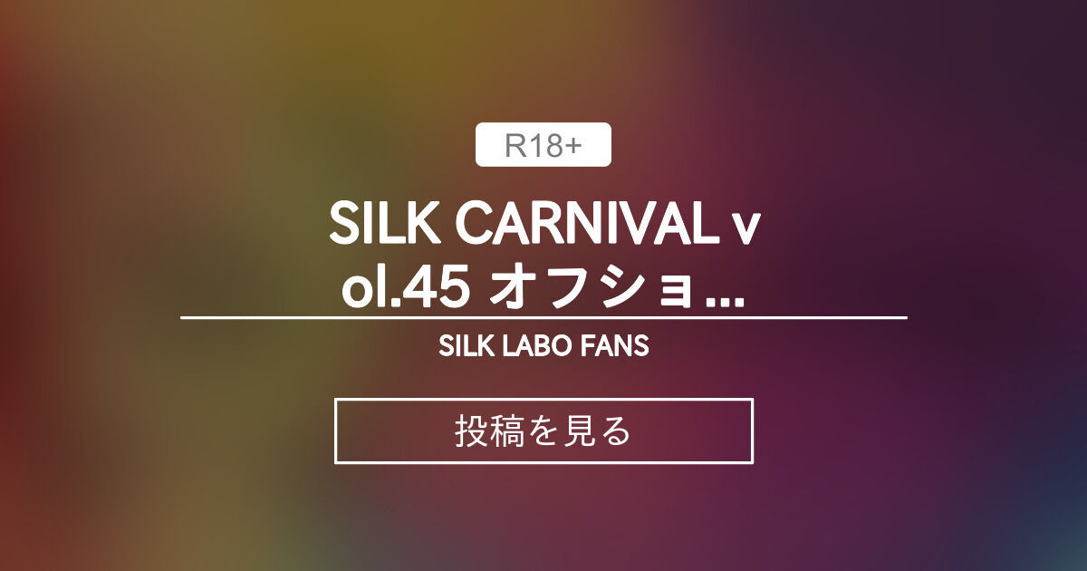 【シルカニ】 SILK CARNIVAL vol.45 オフショット - SILK LABO FANS (SILK LABO)の投稿｜ファン ...