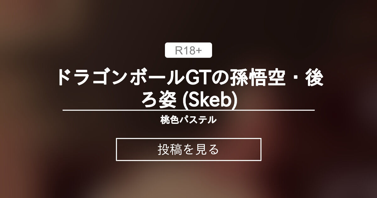 【男の子】 ドラゴンボールGTの孫悟空・後ろ姿 (Skeb) - 桃色パステル (小玉桃太郎)の投稿｜ファンティア[Fantia]