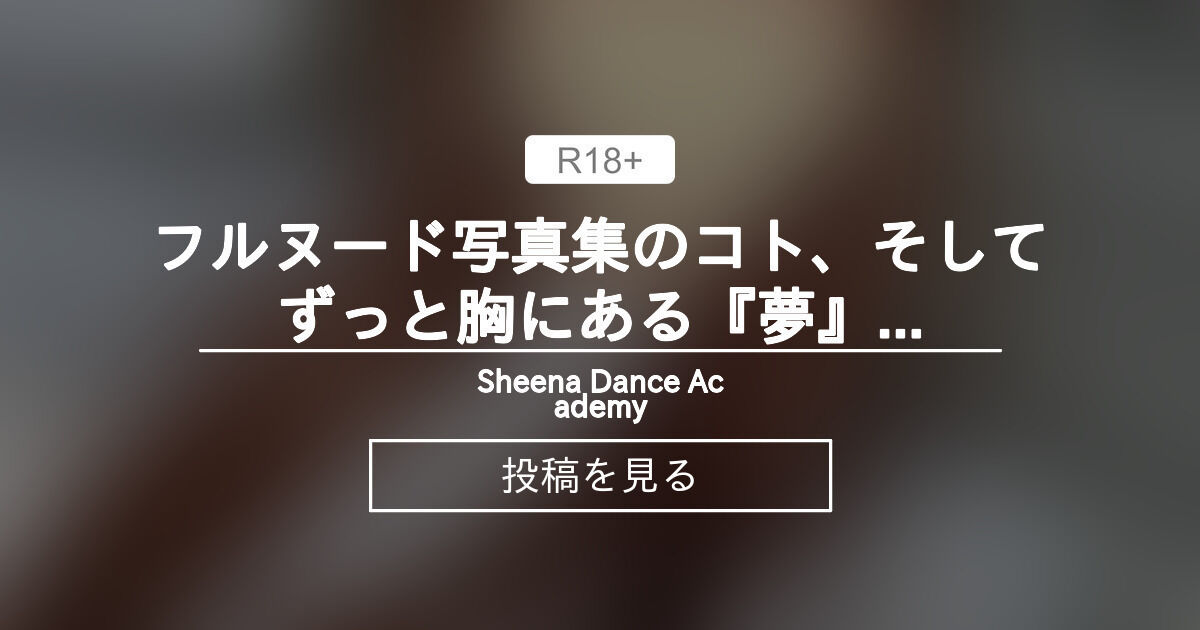 【Sheena】 フルヌード写真集のコト、そしてずっと胸にある『夢』のコト。 - Sheena Dance Academy (Sheena🇯🇵 ...