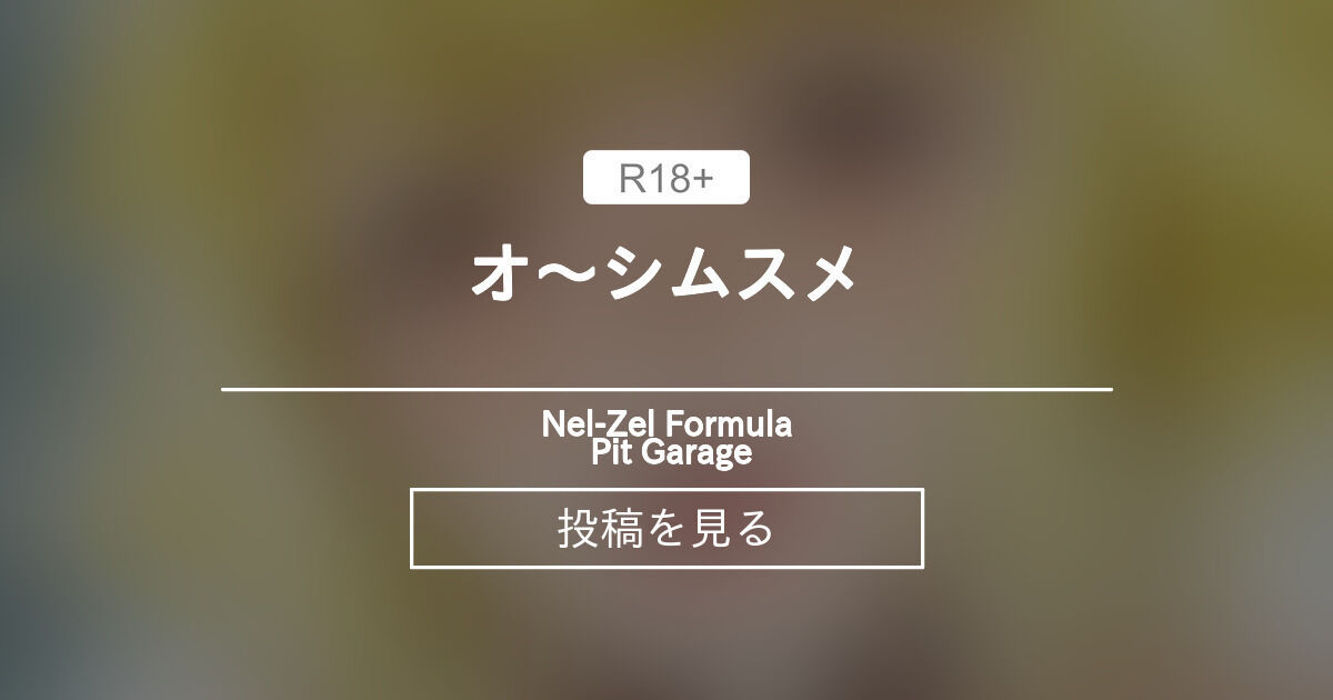 オ～シムスメ - Nel-Zel Formula Pit Garage (Nel-Zel Formula)の投稿｜ファンティア[Fantia]
