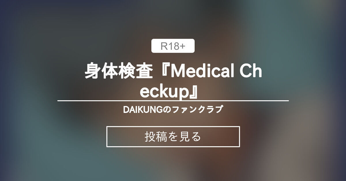 【オリジナル】 身体検査『Medical Checkup』 - DAIKUNGのファンクラブ (DAIKUNG)の投稿｜ファンティア[Fantia]