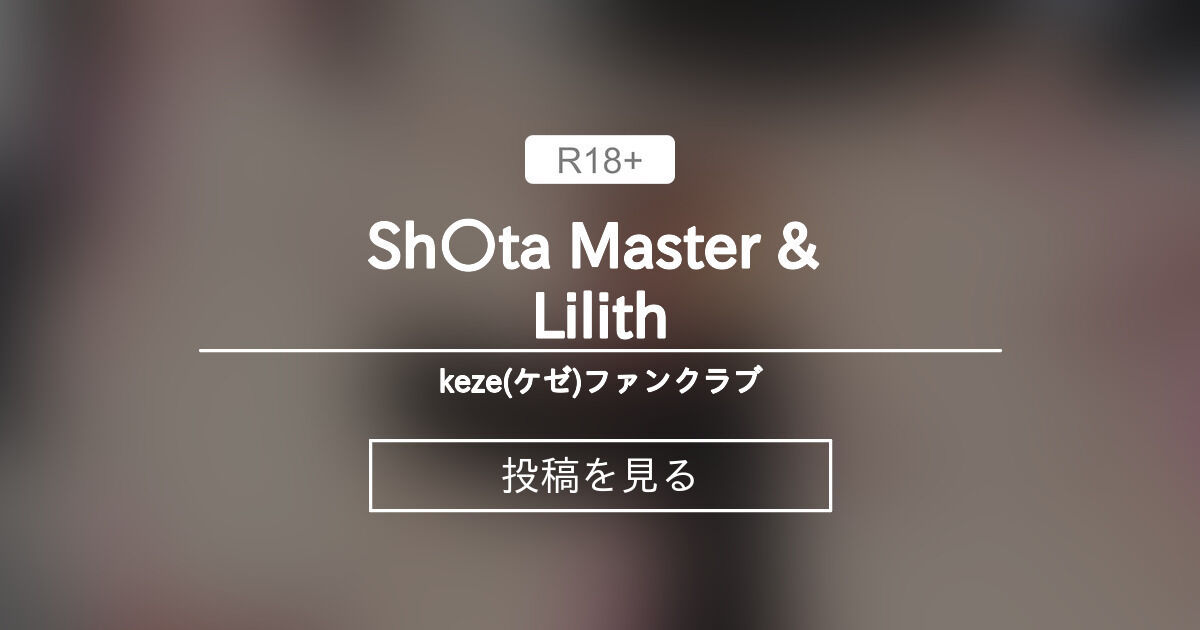 【膨腹】 Sh ta Master & Lilith - keze(ケゼ)ファンクラブ (keze(ケゼ))の投稿｜ファンティア[Fantia]