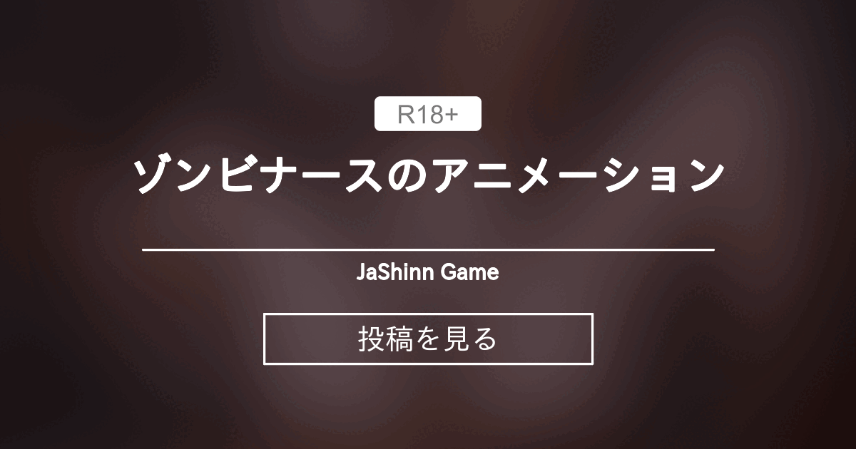 【ゲーム】 ゾンビナースのアニメーション - JaShinn Game (JaShinn)の投稿｜ファンティア[Fantia]