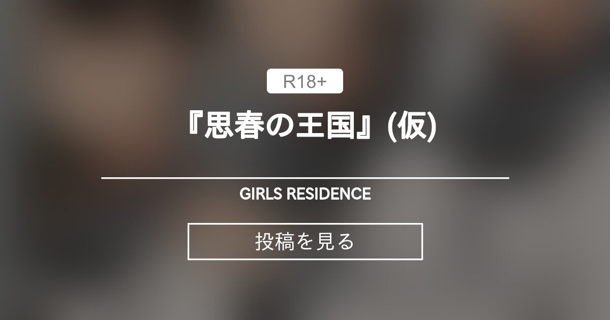 『思春の王国』(仮) - GIRLS RESIDENCE (伸長に関する考察/新島守)の投稿｜ファンティア[Fantia]